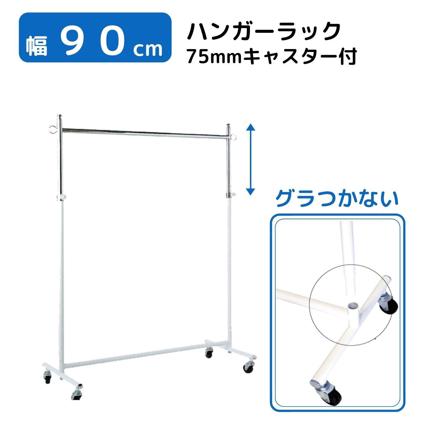ハンガー掛ホワイト900幅 φ75ｷｬｽﾀｰ付 ORITANI.EC