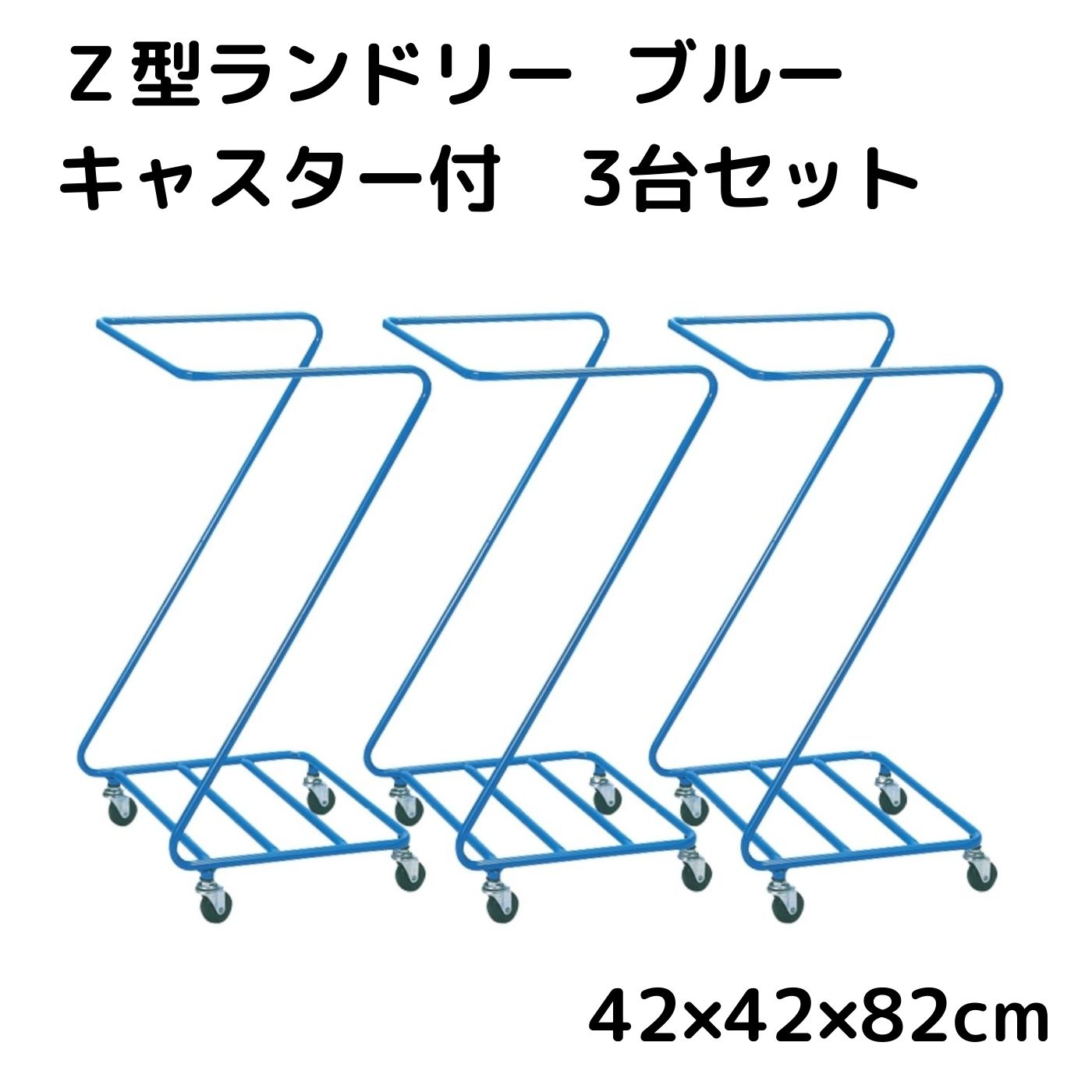 Z型ﾗﾝﾄﾞﾘｰ 本体 φ50ｷｬｽﾀｰ付 3台ｾｯﾄ ORITANI.EC