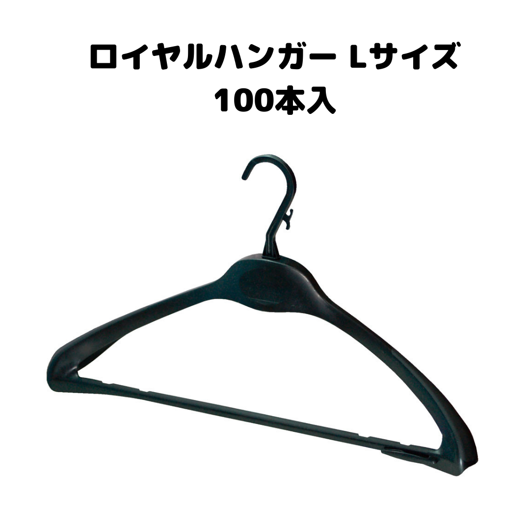 ロイヤルハンガーLサイズ 100本入 ORITANI.EC