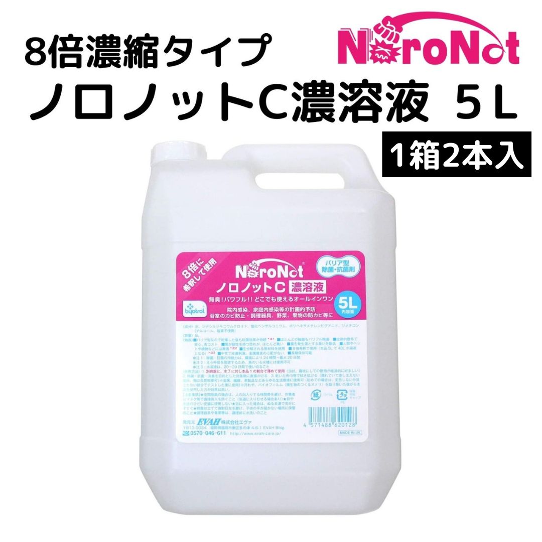ノロノットC濃溶液 5L×2本 ORITANI.EC